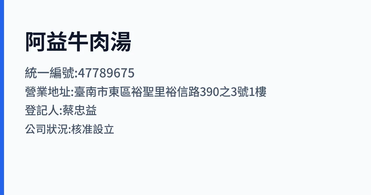 阿益牛肉湯 - 統編 47789675(臺南市) 公司登記資料與營業項目詳細圖表