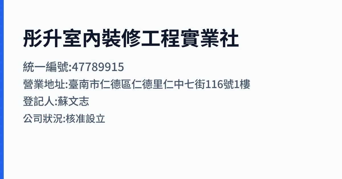彤升室內裝修工程實業社 - 統編 47789915(臺南市) 公司登記資料與營業項目詳細圖表