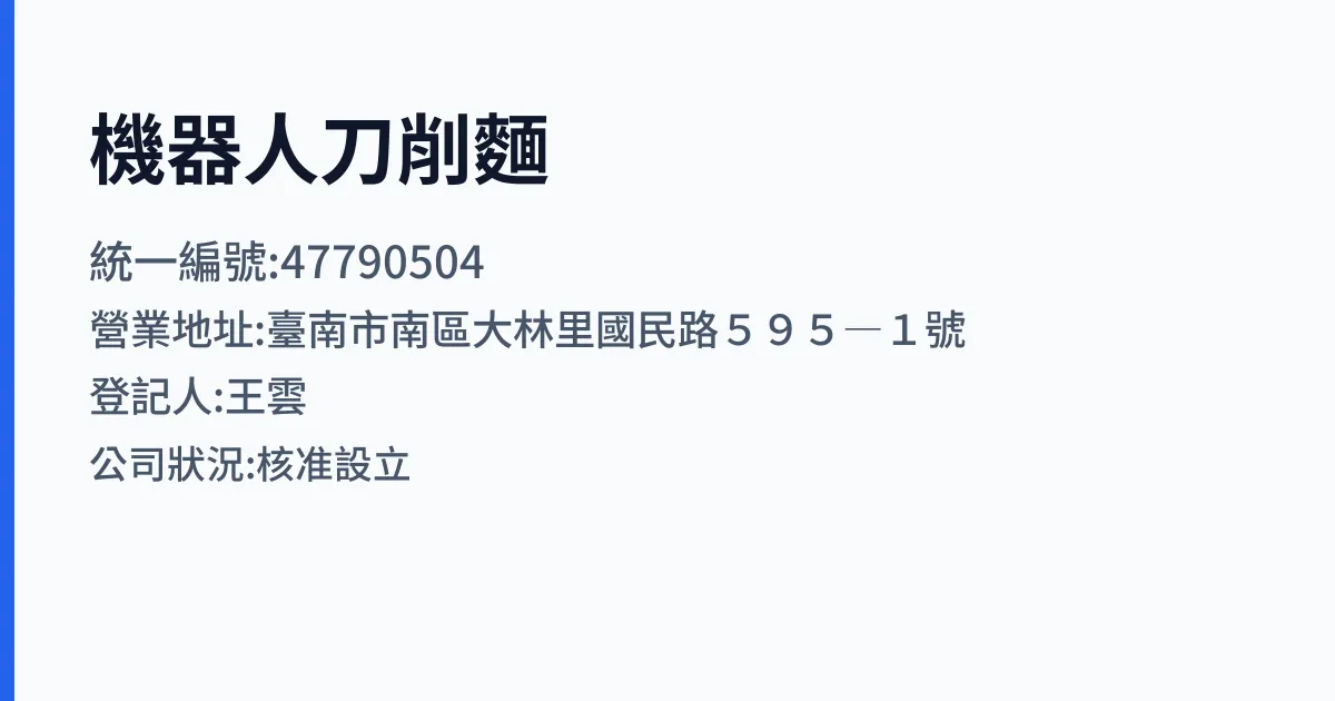機器人刀削麵 - 統編 47790504(臺南市) 公司登記資料與營業項目詳細圖表