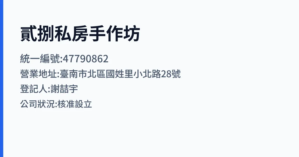 貳捌私房手作坊 - 統編 47790862(臺南市) 公司登記資料與營業項目詳細圖表