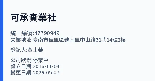 可承實業社的照片-統編 47790949(臺南市) 公司登記資料與營業項目詳細圖表