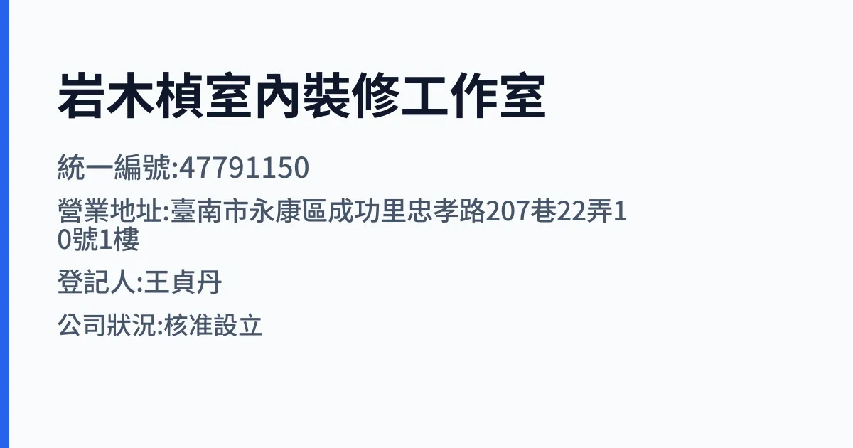 岩木楨室內裝修工作室 - 統編 47791150(臺南市) 公司登記資料與營業項目詳細圖表