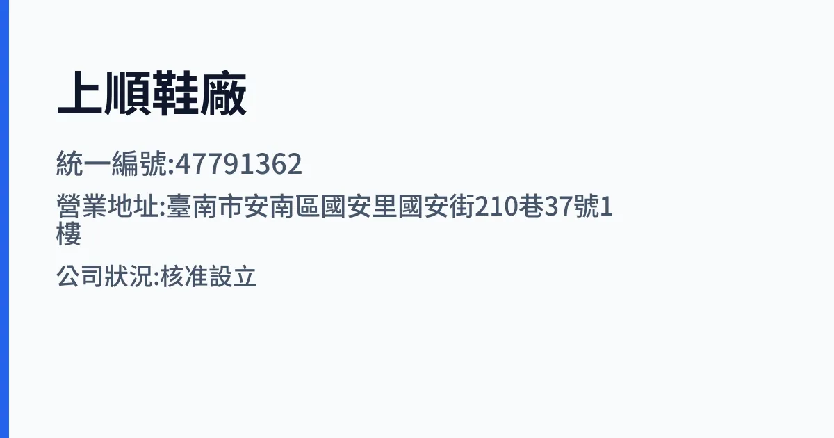 上順鞋廠 - 統編 47791362(臺南市) 公司登記資料與營業項目詳細圖表