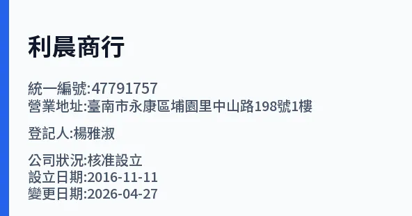 利晨商行的照片-統編 47791757(臺南市) 公司登記資料與營業項目詳細圖表