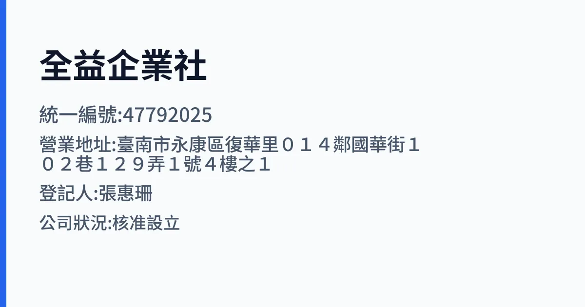 全益企業社 - 統編 47792025(臺南市) 公司登記資料與營業項目詳細圖表