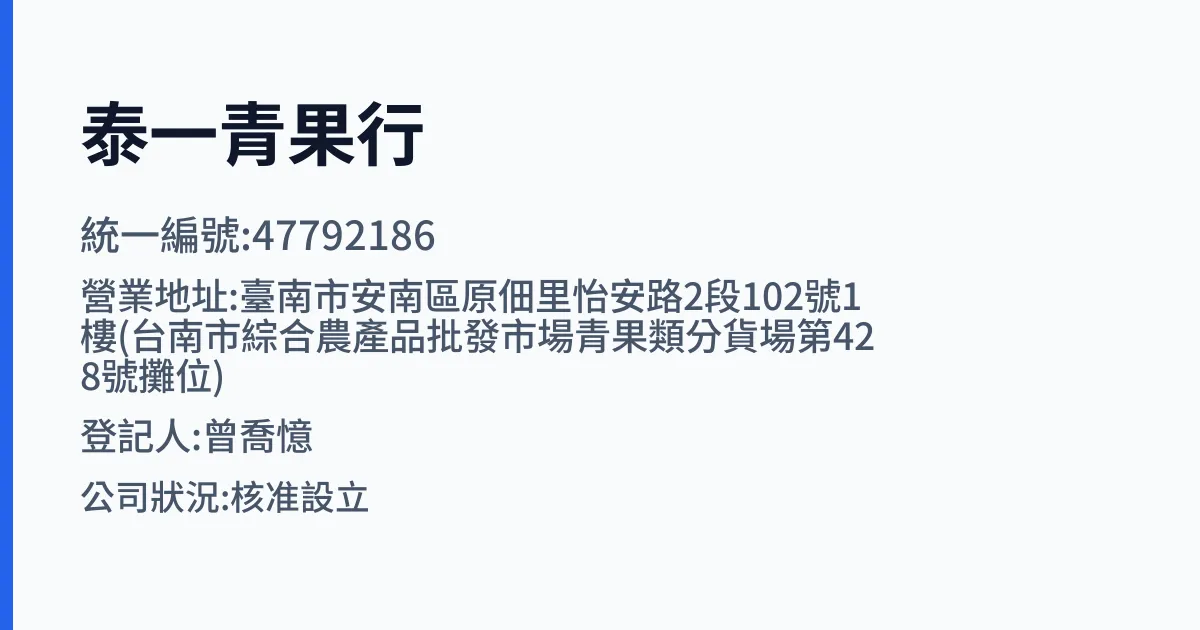 泰一青果行 - 統編 47792186(臺南市) 公司登記資料與營業項目詳細圖表