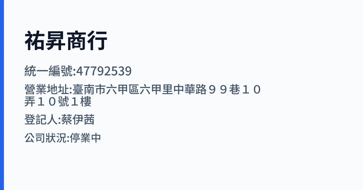祐昇商行 - 統編 47792539(臺南市) 公司登記資料與營業項目詳細圖表