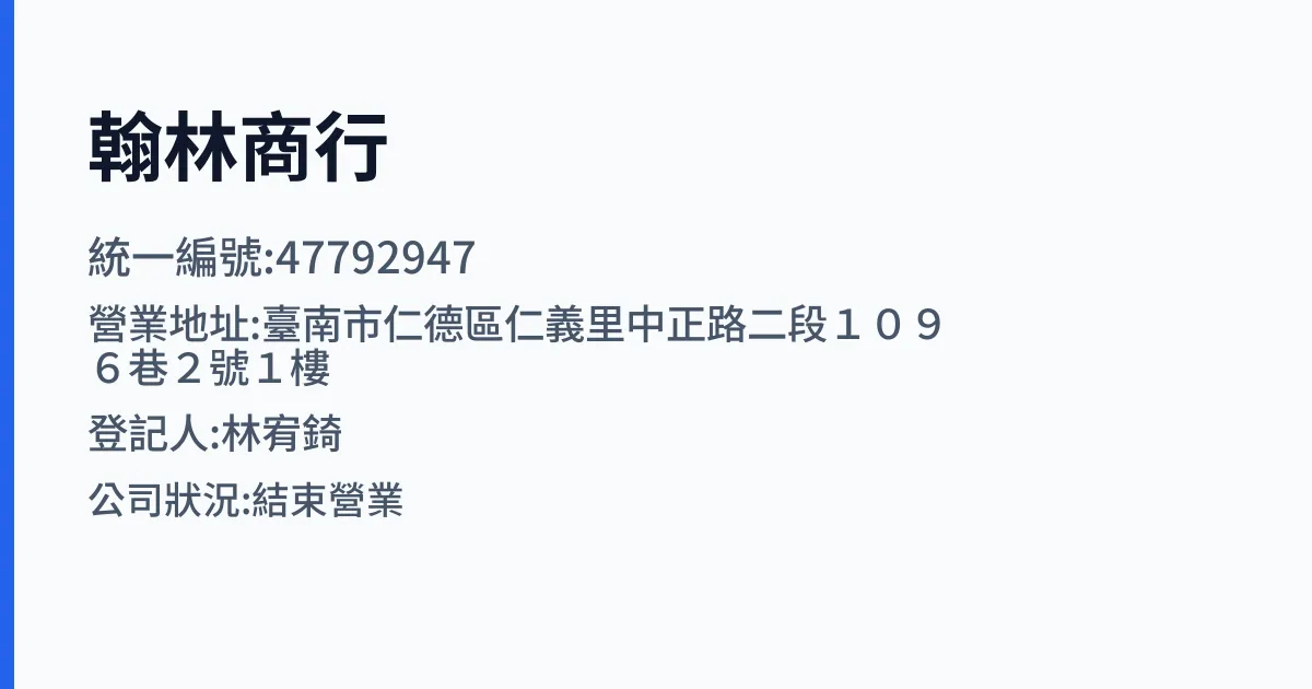 翰林商行 - 統編 47792947(臺南市) 公司登記資料與營業項目詳細圖表
