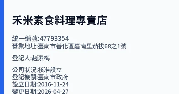 禾米素食料理專賣店的照片-統編 47793354(臺南市) 公司登記資料與營業項目詳細圖表