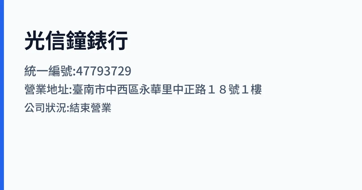 光信鐘錶行 - 統編 47793729(臺南市) 公司登記資料與營業項目詳細圖表