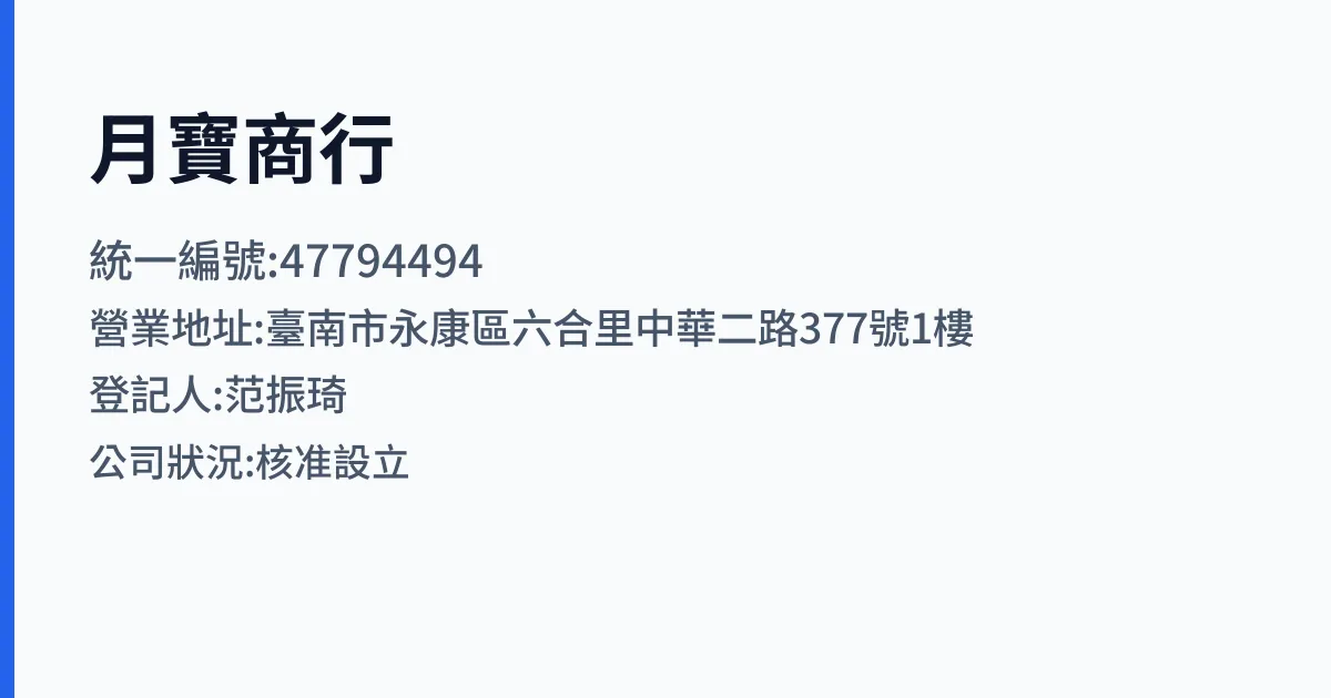 月寶商行 - 統編 47794494（臺南市） 公司登記資料與營業項目詳細圖表