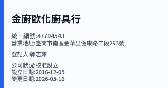 金廚歐化廚具行的照片-統編 47794543(臺南市) 公司登記資料與營業項目詳細圖表