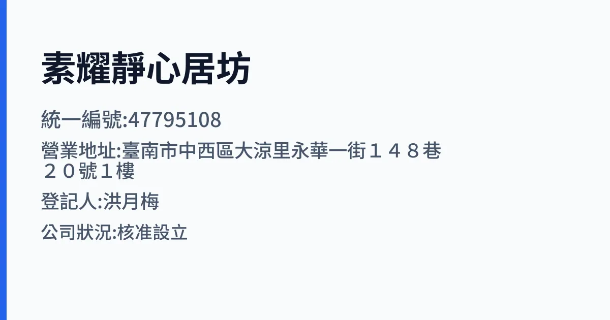 素耀靜心居坊 - 統編 47795108(臺南市) 公司登記資料與營業項目詳細圖表