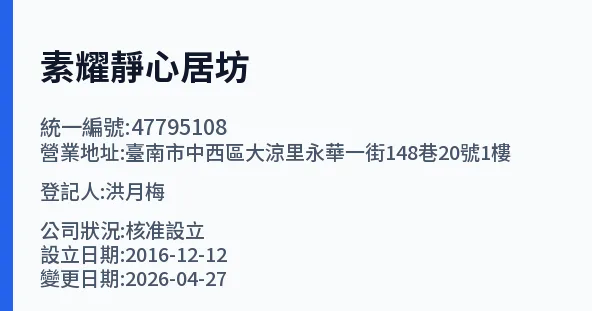 素耀靜心居坊的照片-統編 47795108(臺南市) 公司登記資料與營業項目詳細圖表