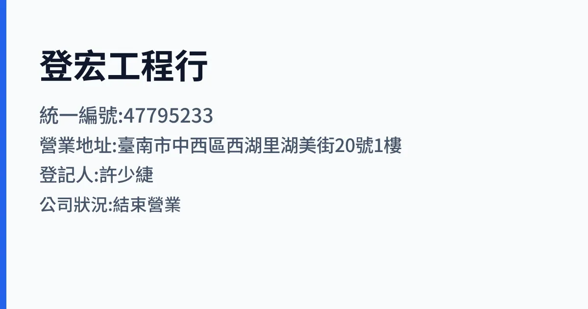 登宏工程行 - 統編 47795233(臺南市) 公司登記資料與營業項目詳細圖表