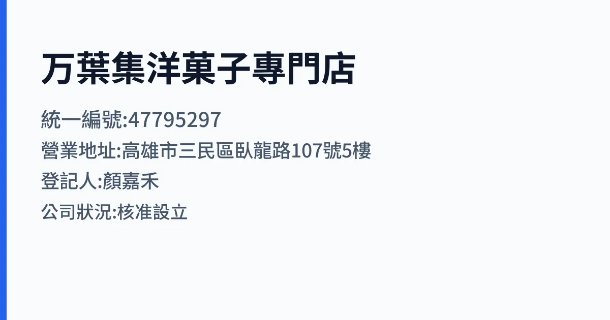 万葉集洋菓子專門店 - 統編 47795297(高雄市) 公司登記資料與營業項目詳細圖表