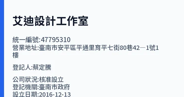 艾迪設計工作室的照片-統編 47795310(臺南市) 公司登記資料與營業項目詳細圖表