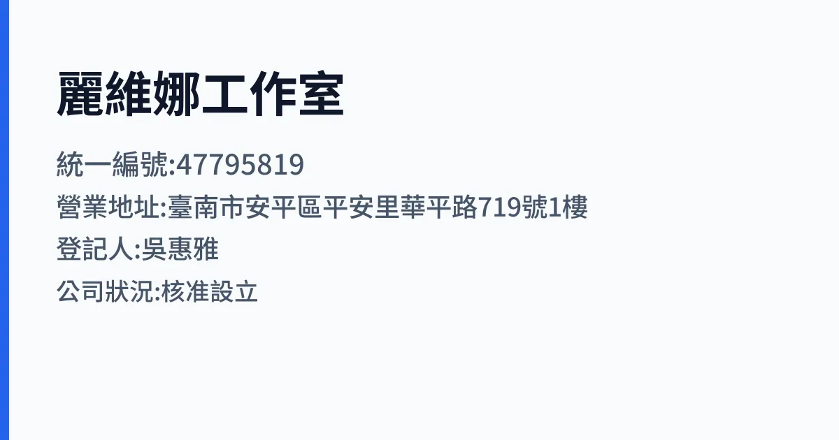 麗維娜工作室 - 統編 47795819(臺南市) 公司登記資料與營業項目詳細圖表