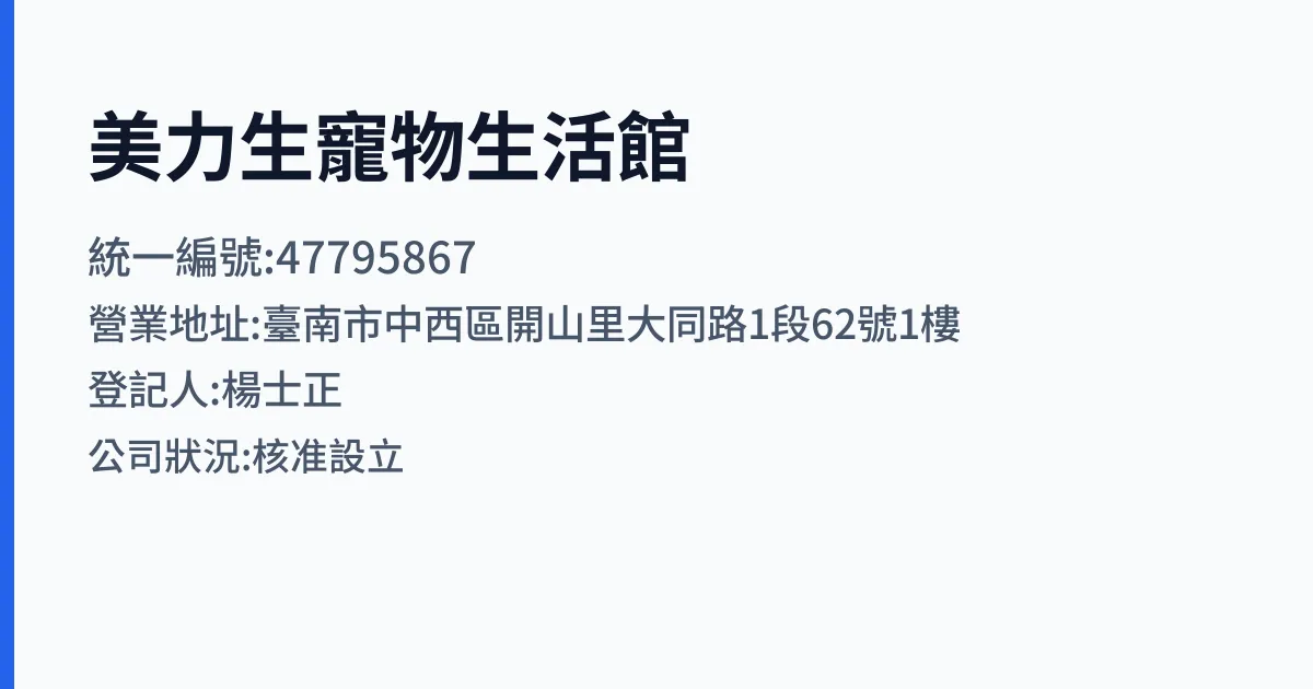 美力生寵物生活館 - 統編 47795867(臺南市) 公司登記資料與營業項目詳細圖表