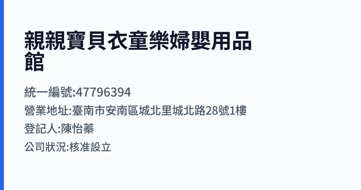 親親寶貝衣童樂婦嬰用品館 - 統編 47796394（臺南市） 公司登記資料與營業項目詳細圖表