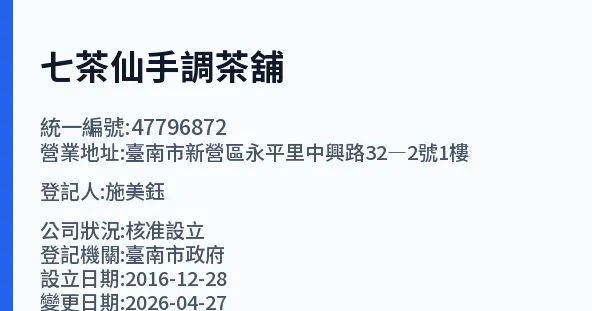 七茶仙手調茶舖的照片-統編 47796872(臺南市) 公司登記資料與營業項目詳細圖表