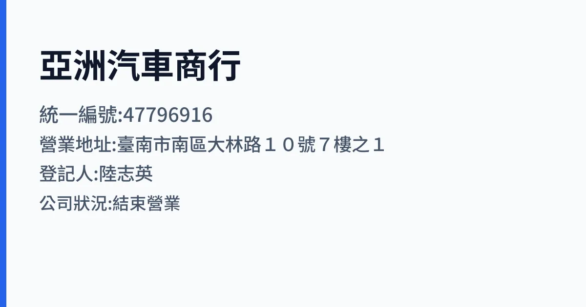亞洲汽車商行 - 統編 47796916(臺南市) 公司登記資料與營業項目詳細圖表