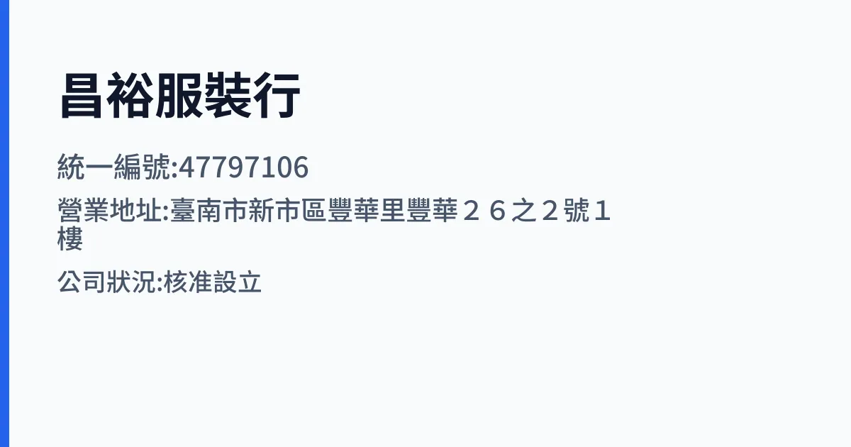 昌裕服裝行 - 統編 47797106(臺南市) 公司登記資料與營業項目詳細圖表