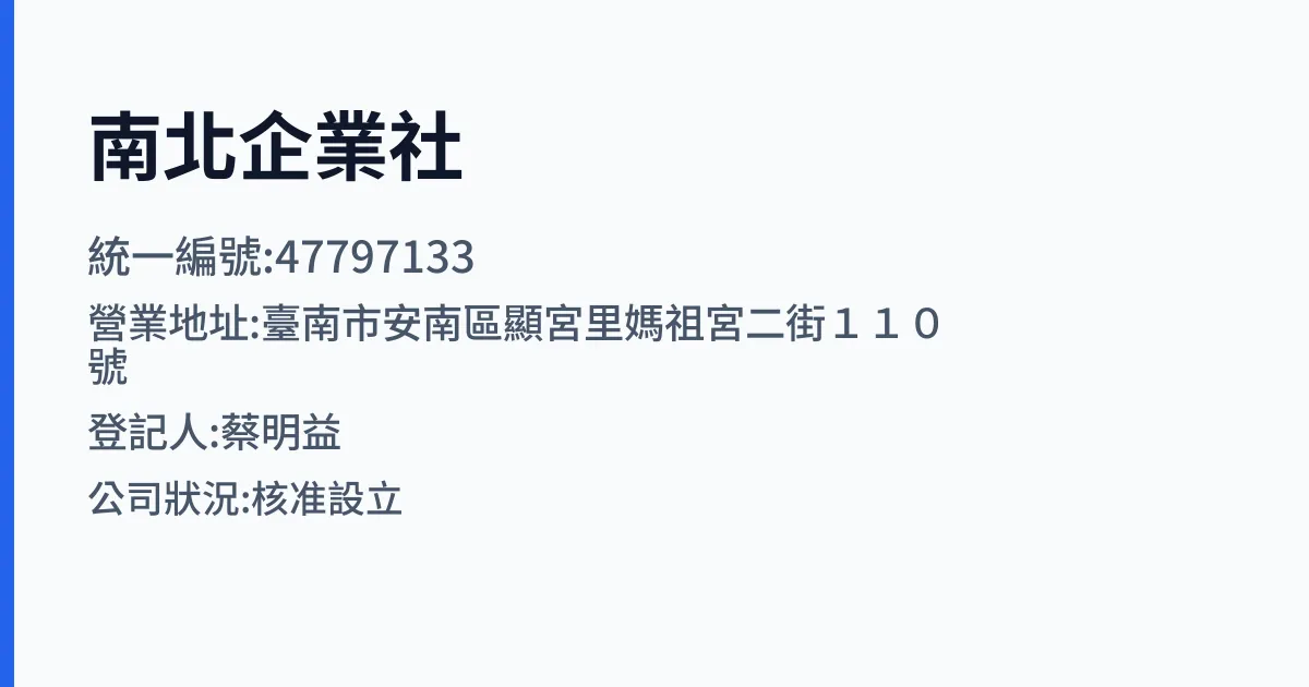 南北企業社 - 統編 47797133(臺南市) 公司登記資料與營業項目詳細圖表