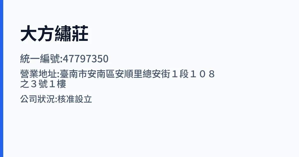 大方繡莊 - 統編 47797350(臺南市) 公司登記資料與營業項目詳細圖表