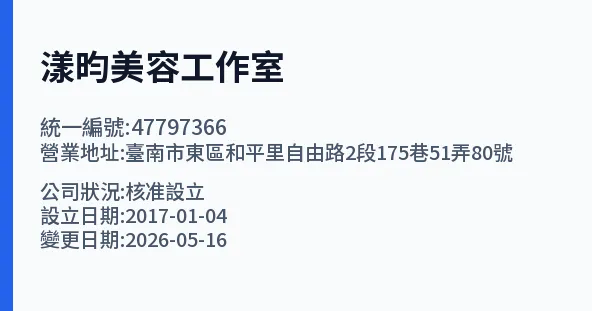 漾昀美容工作室的照片-統編 47797366(臺南市) 公司登記資料與營業項目詳細圖表