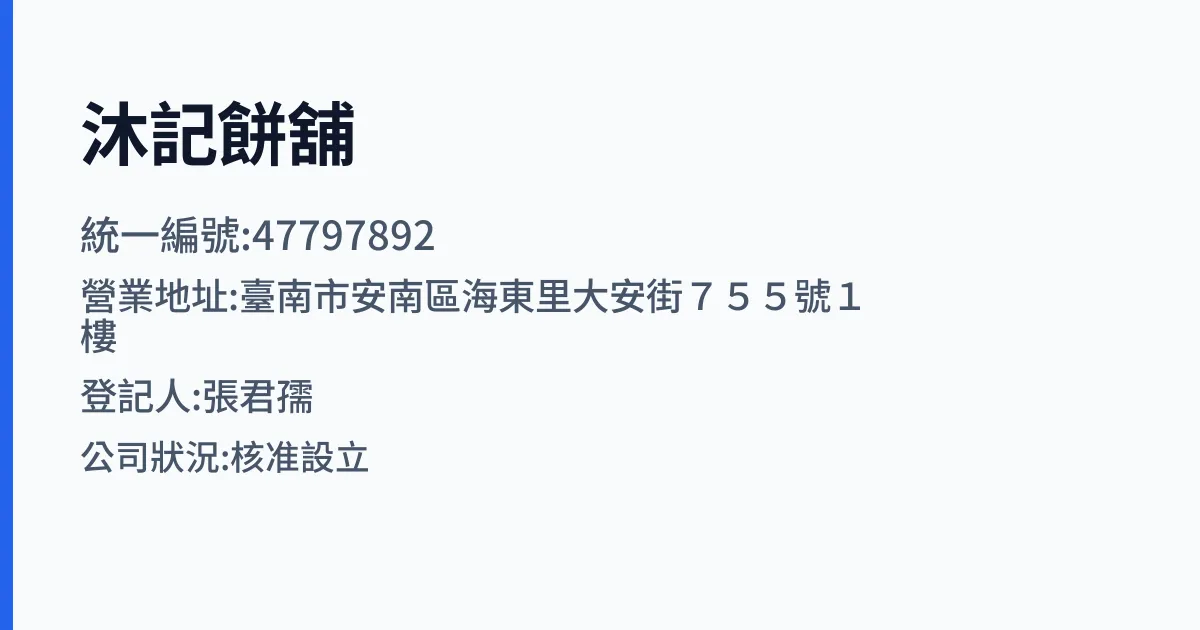 沐記餅舖 - 統編 47797892（臺南市） 公司登記資料與營業項目詳細圖表