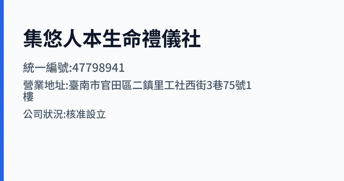 集悠人本生命禮儀社 - 統編 47798941（臺南市） 公司登記資料與營業項目詳細圖表