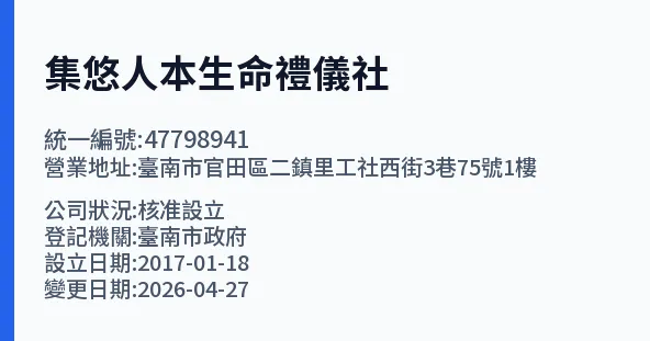 集悠人本生命禮儀社的照片-統編 47798941(臺南市) 公司登記資料與營業項目詳細圖表