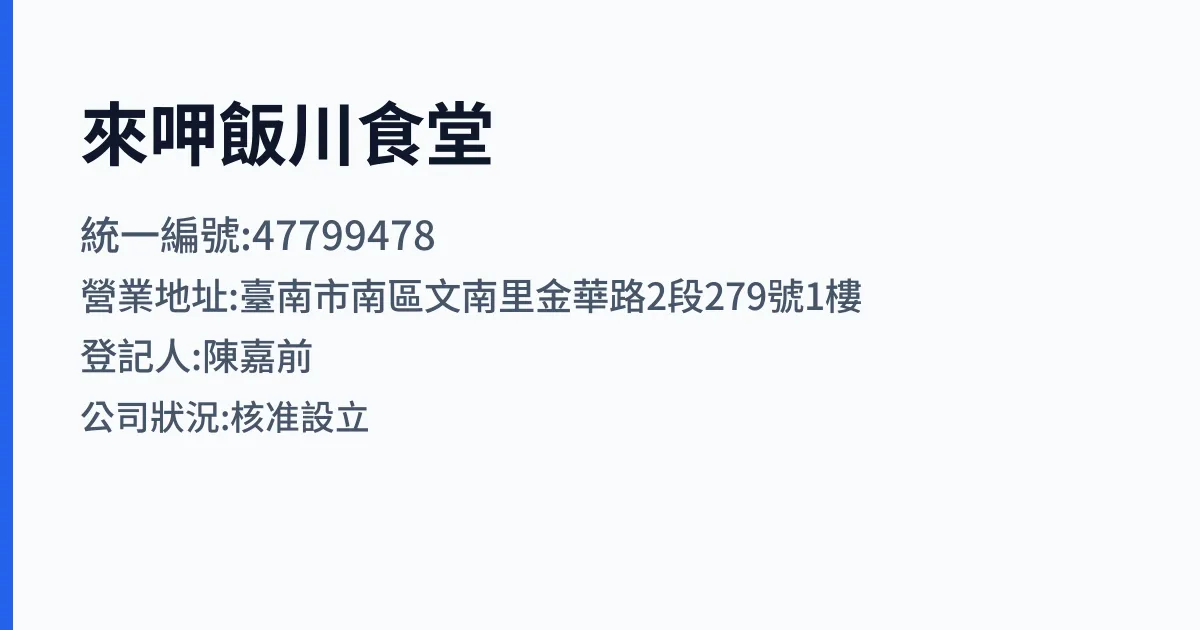 來呷飯川食堂 - 統編 47799478（臺南市） 公司登記資料與營業項目詳細圖表