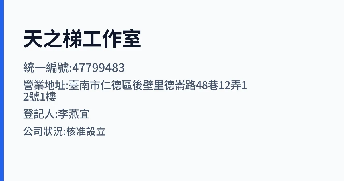 天之梯工作室 - 統編 47799483(臺南市) 公司登記資料與營業項目詳細圖表