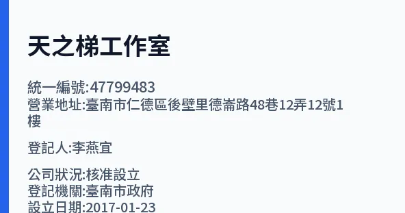 天之梯工作室的照片-統編 47799483(臺南市) 公司登記資料與營業項目詳細圖表