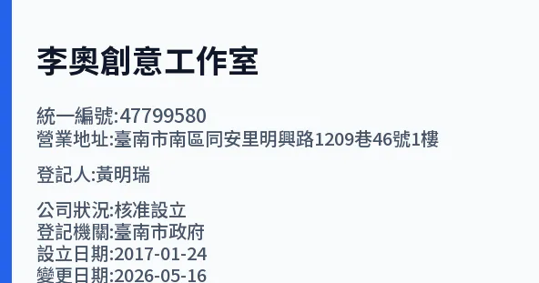 李奧創意工作室的照片-統編 47799580(臺南市) 公司登記資料與營業項目詳細圖表