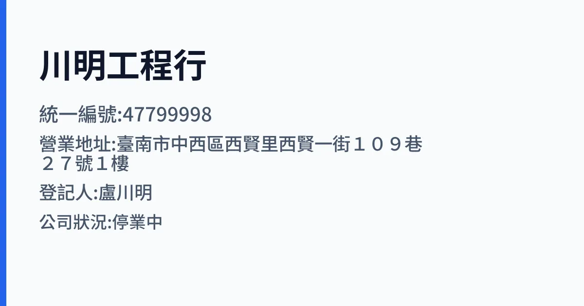 川明工程行 - 統編 47799998(臺南市) 公司登記資料與營業項目詳細圖表