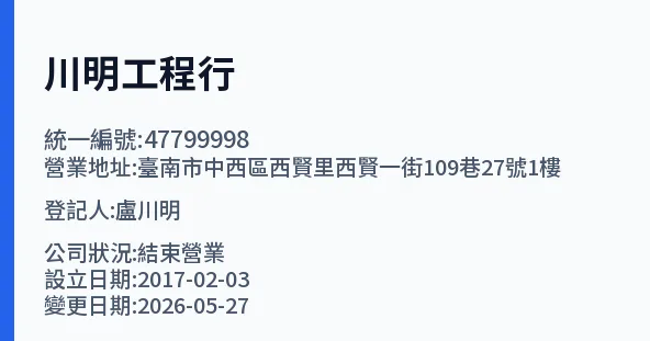 川明工程行的照片-統編 47799998(臺南市) 公司登記資料與營業項目詳細圖表