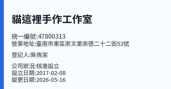 貓這裡手作工作室的照片-統編 47800313(臺南市) 公司登記資料與營業項目詳細圖表