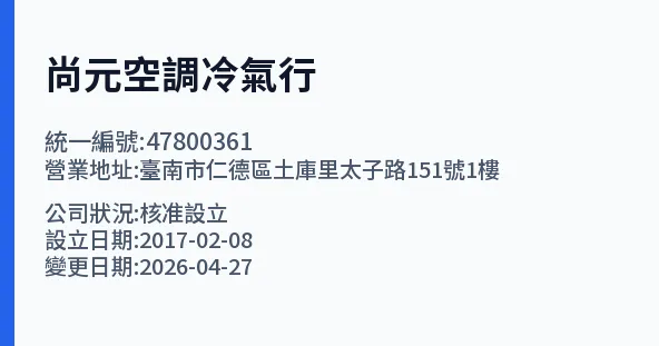 尚元空調冷氣行的照片-統編 47800361(臺南市) 公司登記資料與營業項目詳細圖表