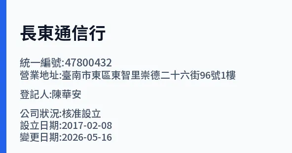 長東通信行的照片-統編 47800432(臺南市) 公司登記資料與營業項目詳細圖表