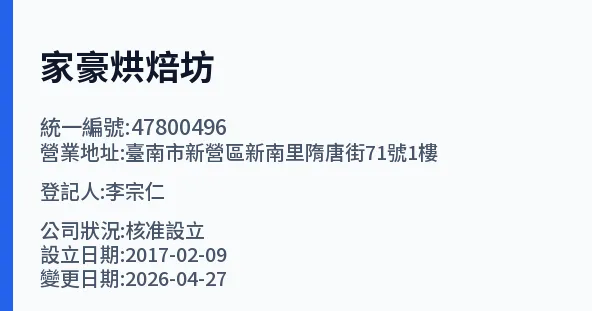 家豪烘焙坊的照片-統編 47800496(臺南市) 公司登記資料與營業項目詳細圖表