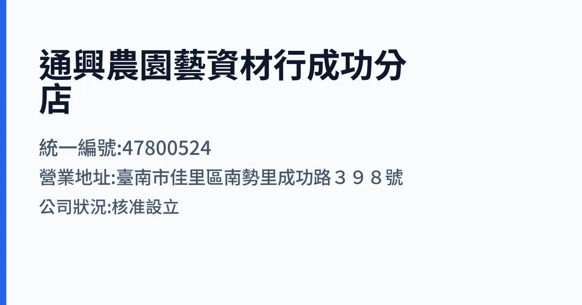 通興農園藝資材行成功分店 - 統編 47800524(臺南市) 公司登記資料與營業項目詳細圖表