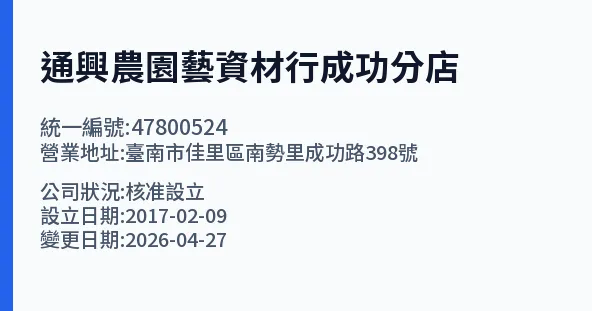 通興農園藝資材行成功分店的照片-統編 47800524(臺南市) 公司登記資料與營業項目詳細圖表