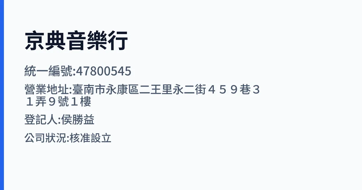 京典音樂行 - 統編 47800545 (臺南市) 公司登記資料與營業項目詳細圖表