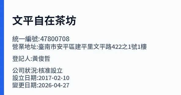 文平自在茶坊的照片-統編 47800708(臺南市) 公司登記資料與營業項目詳細圖表