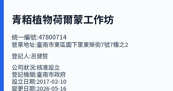青粨植物荷爾蒙工作坊的照片-統編 47800714(臺南市) 公司登記資料與營業項目詳細圖表