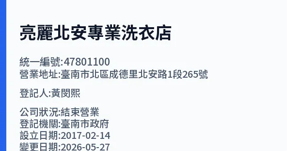 亮麗北安專業洗衣店的照片-統編 47801100(臺南市) 公司登記資料與營業項目詳細圖表