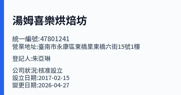 湯姆喜樂烘焙坊的照片-統編 47801241(臺南市) 公司登記資料與營業項目詳細圖表